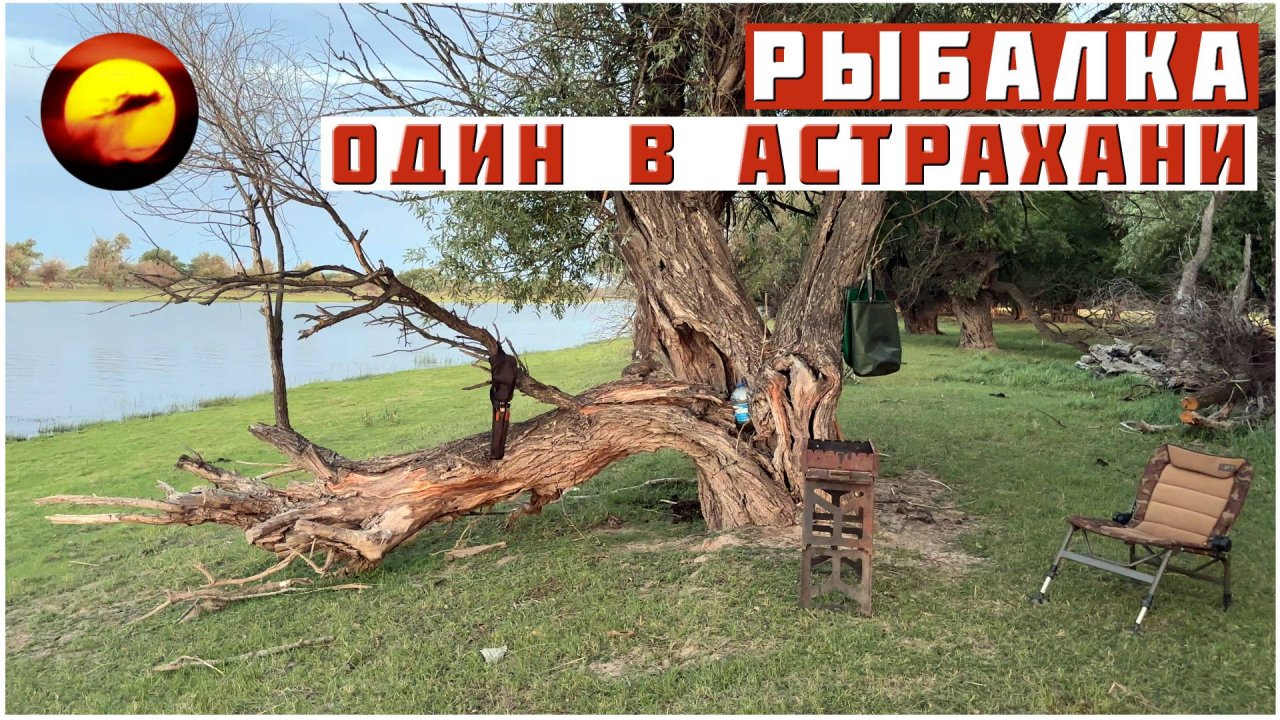 Рыбалка! ОДИН В АСТРАХАНИ / Отдых Дикарем на Нижней Волге