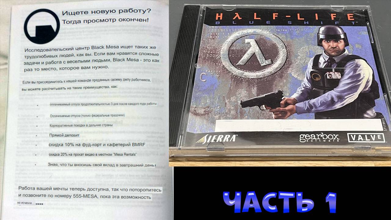 Half-Life: Blue Shift. Часть 1