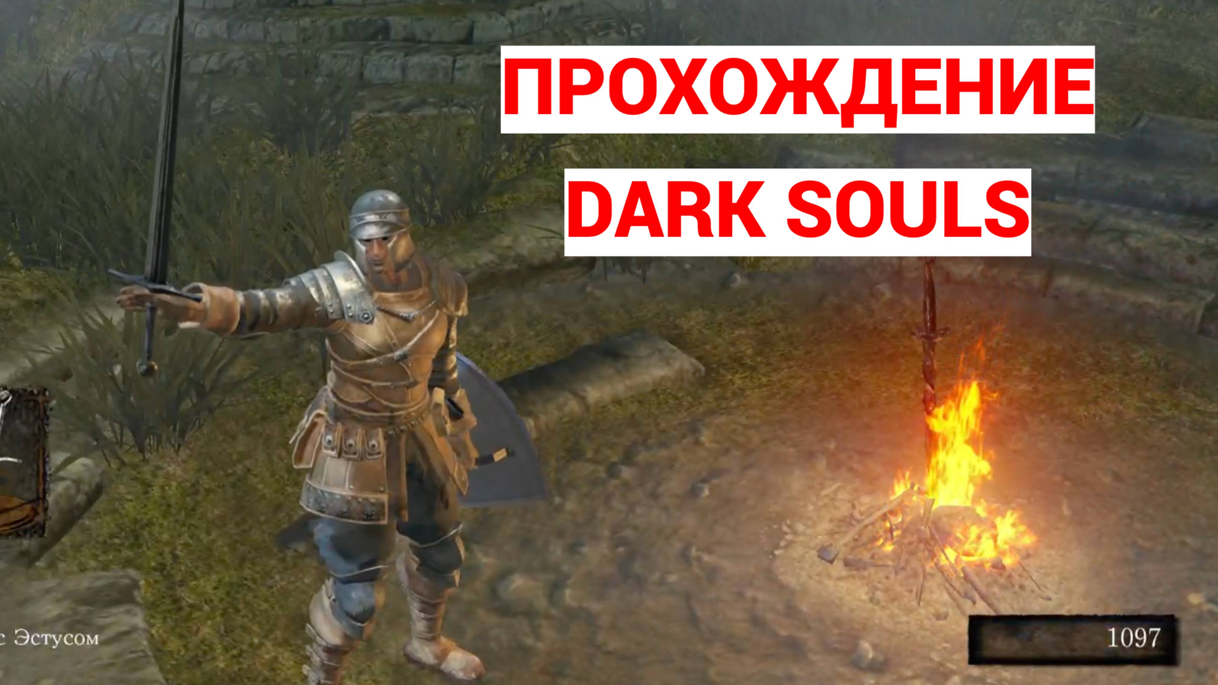 Прохождение Dark Souls Remastered | Город нежити | PS5 #2