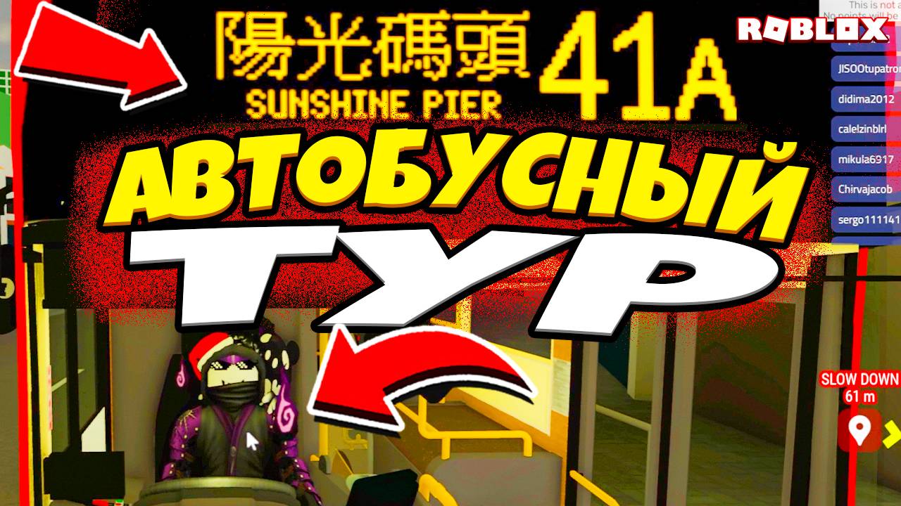🧭 Roblox Bus Simulator: Sunshine Pier — Показываю ВСЕ маршруты!