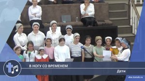 Дети - В ногу со временем (Пение)