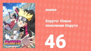 Боруто: Новое поколение Наруто 1 сезон 46 серия (аниме-сериал, 2017)