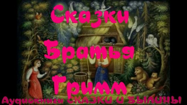 Гензель и Гретель - Сказки Братья Гримм.АУДИОКНИГА.