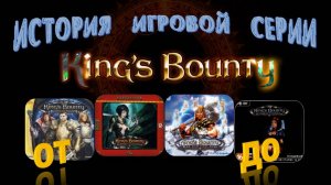 рассказ про серию игр  "Kings Bounty"