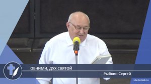 Рыбкин Сергей - Обними, Дух Святой (Стихотворение)
