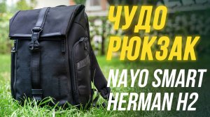 ЧУДО РЮКЗАК на каждый день🎒 Обзор Nayo Smart Herman H2 - универсальная сумка 😎