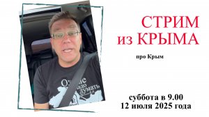 Стрим из Крыма 12 июля 2025 года с Ярославом Фроловым