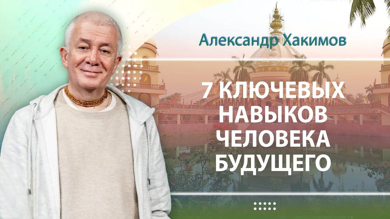 10.07.2025 Семь ключевых навыков человека будущего - Александр Хакимов (Новосибирск)