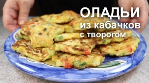 Такие яркие, вкусные и пышные ОЛАДЬИ из КАБАЧКОВ вы еще не ели! В них творог и…