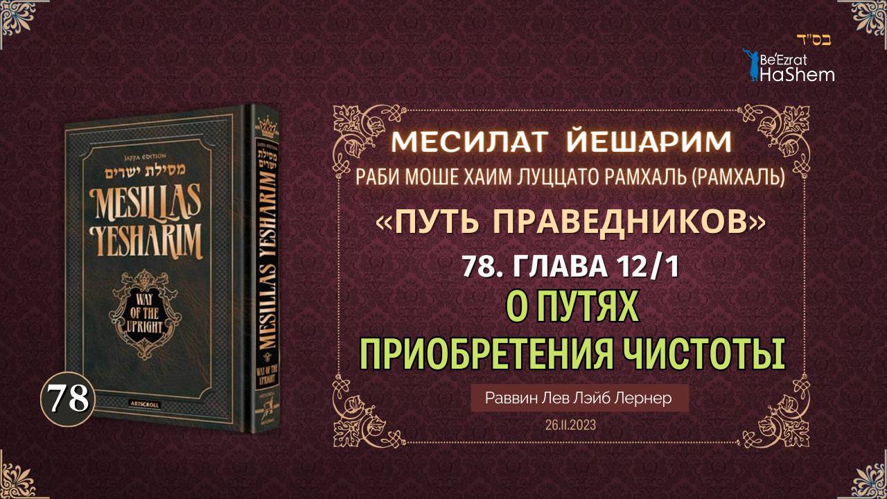 𝟕𝟖. Месилат Йешарим 12 | О путях приобретения чистоты (1) | Рабби Лев Лернер