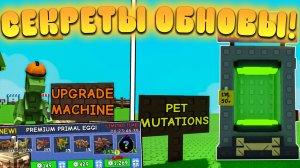 😍ВСЕ СЕКРЕТЫ НОВОГО *PET MUTATIONS* ОБНОВЛЕНИЯ В Grow a Garden в Роблокс! Мутации петов вырасти сад