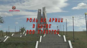 Роль 28 армии в битве под Холхутой, репортаж телеканала ОТР, автор - Марина Лазарева