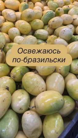 Освежаюсь по-бразильски