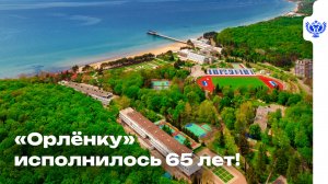 «Орлёнку» исполнилось 65 лет!