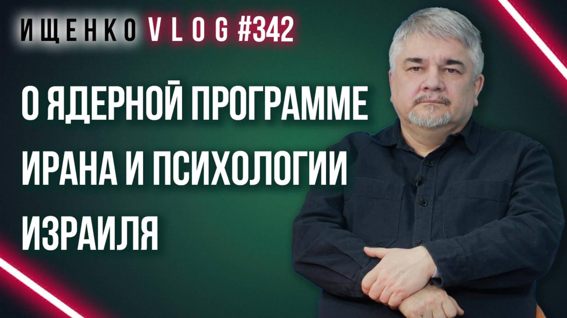 Почему США и Израиль проиграли войну на Ближнем Востоке: Ищенко о ядерном клубе и о планах Ирана