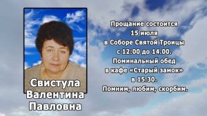 РЕКВИЕМ _СВИСТУЛА В.П.