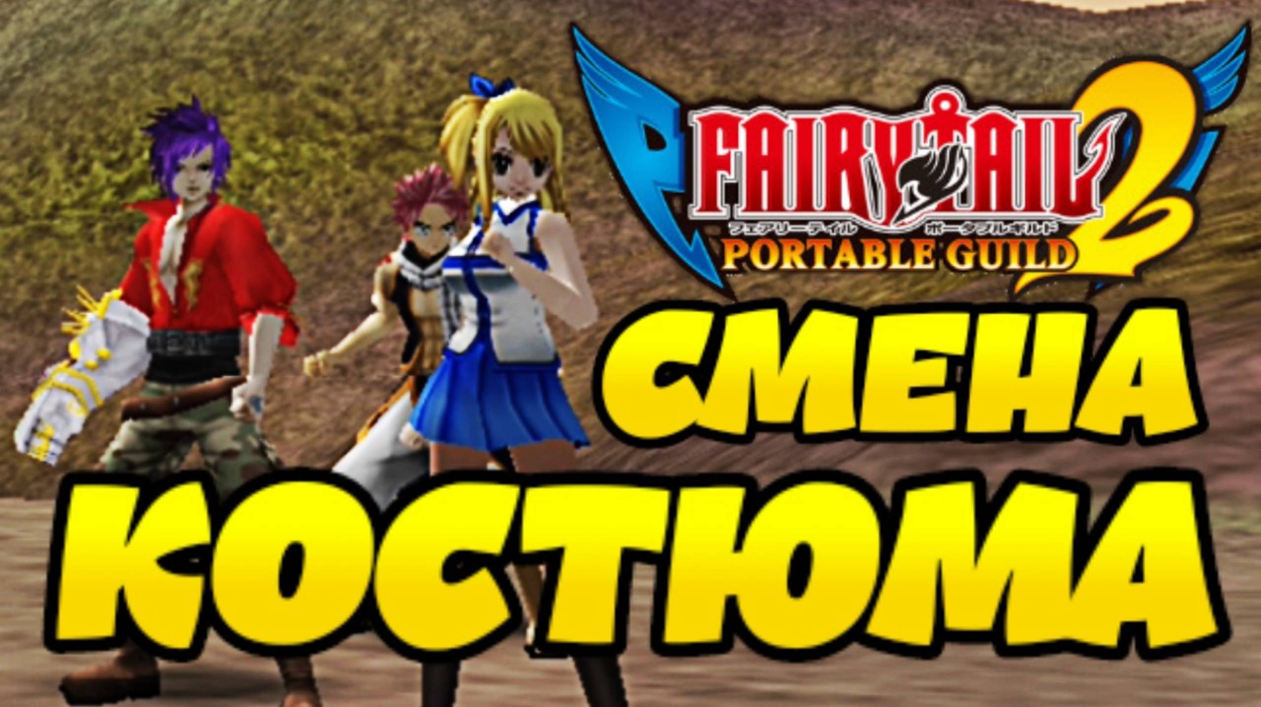 СМЕНА КОСТЮМА | Fairy Tail Portable Guild 2 на Русском