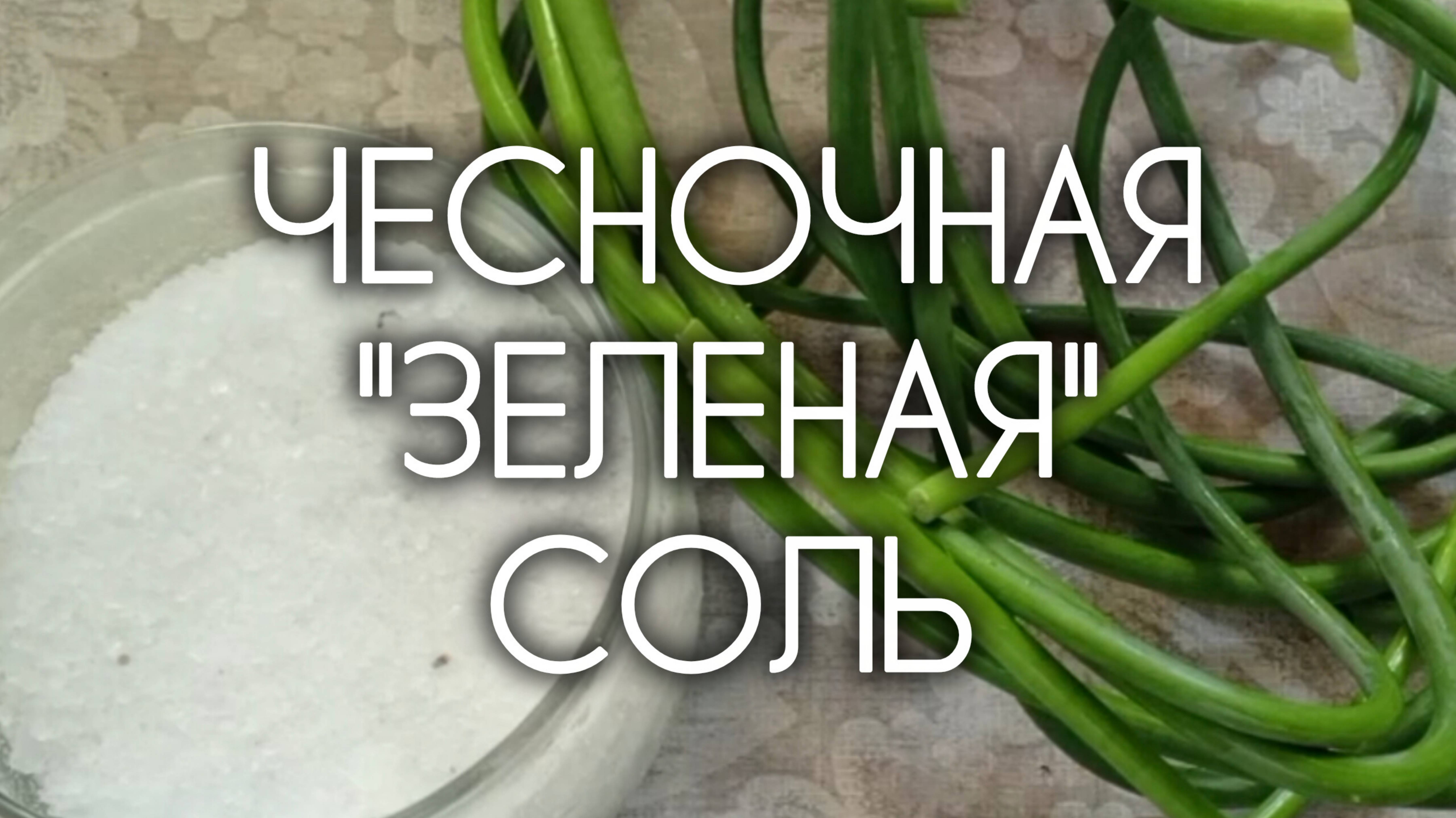 Зеленая чесночная соль — нескучная приправа, которая придаст блюдам пикантность