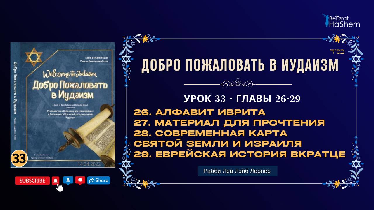 𝟑𝟑. Еврейская История Вкратце | Добро Пожаловать в Иудаизм | Главы 26-29