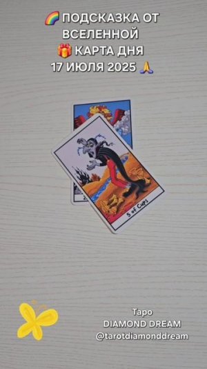 🌈 ПОДСКАЗКА ОТ ВСЕЛЕННОЙ 🎁 КАРТА ДНЯ 17 ИЮЛЯ 2025 🙏