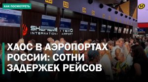 КОЛЛАПС В АЭРОПОРТАХ РОССИИ: отмены рейсов из-за непогоды и дронов, испытания для пассажиров
