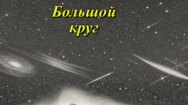 Большой круг