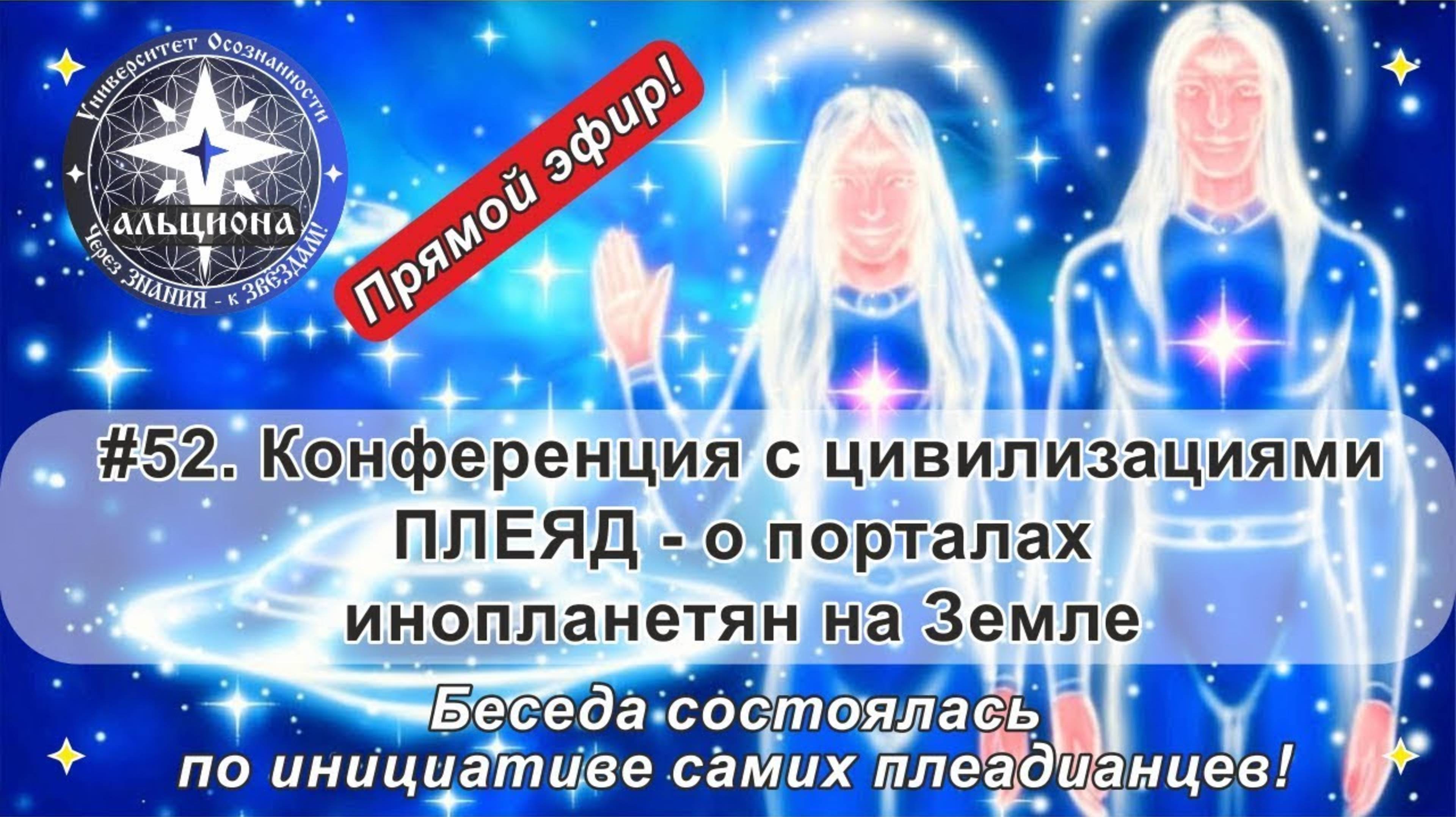 Беседа с цивилизациями ПЛЕЯД о порталах инопланетян на Земле. Разговор по их инициативе! (Альциона)