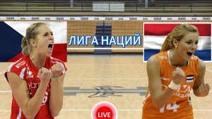 ВОЛЕЙБОЛ ЛИГА НАЦИЙ. ЧЕХИЯ - НИДЕРЛАНДЫ.  ПРЯМАЯ ТРАНСЛЯЦИЯ.