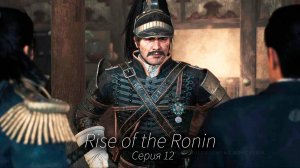 По следу Харриса - Rise of the Ronin - Прохождение игры #12