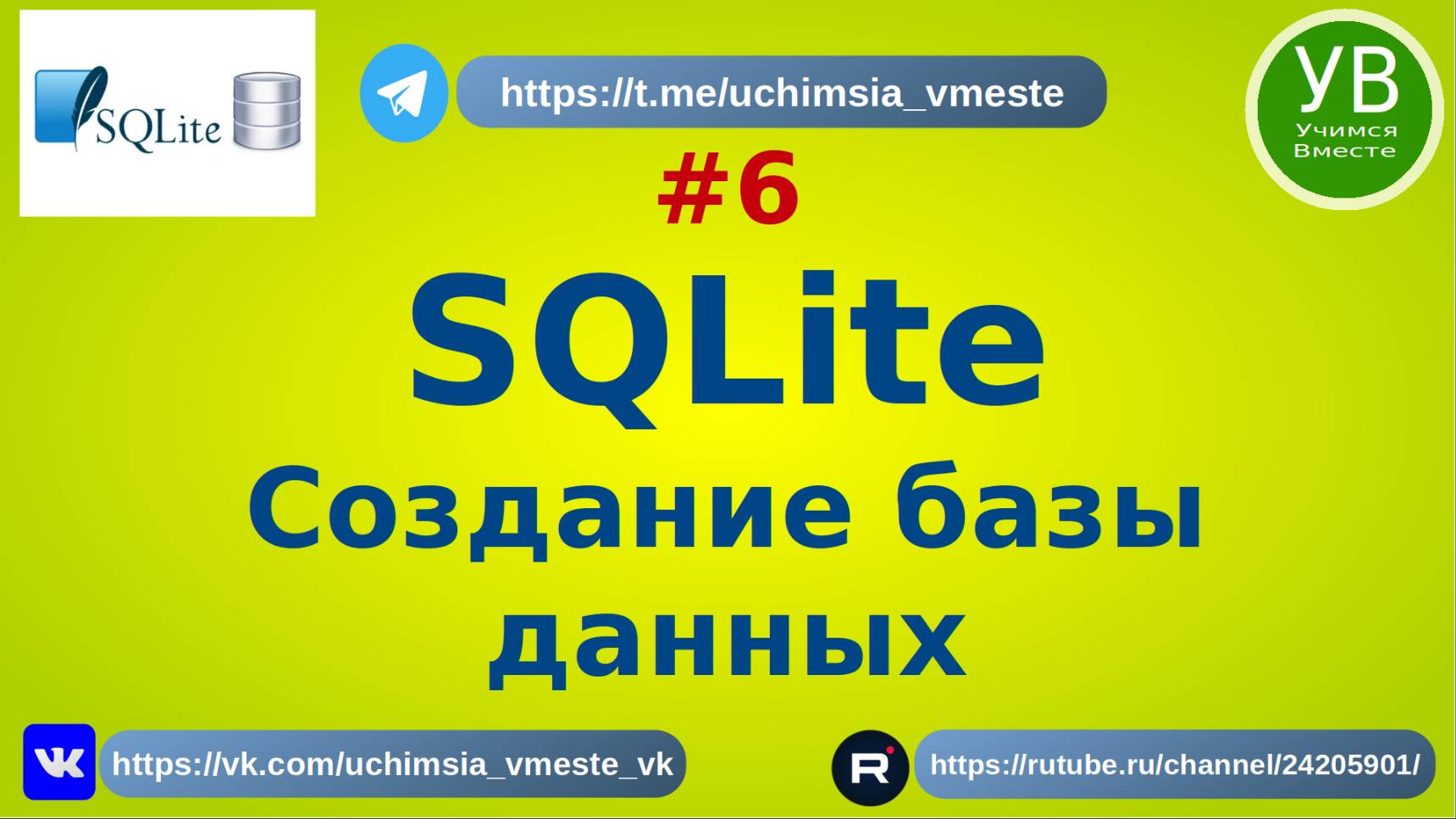 SQLite создание БД | Основы SQL | SQL Введение | SQL для начинающих