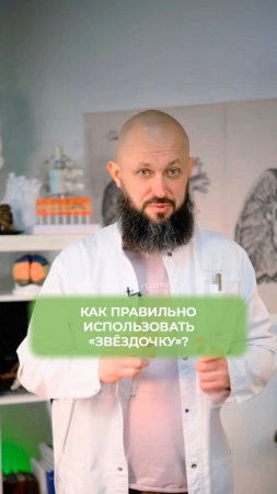 Как правильно использовать «Звёздочку»?