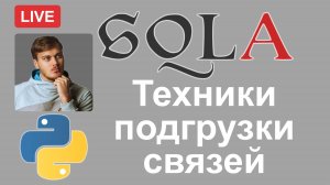 Отношения в SQLAlchemy: подгрузка связанных сущностей