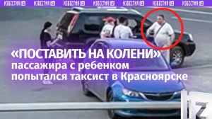 Таксист едва не поставил на колени пассажира с ребенком из-за хлопка дверью в Красноярске