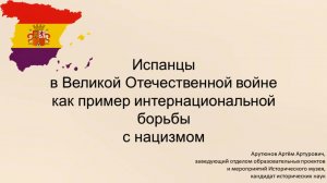 Испанцы в Великой Отечественной войне как пример интернациональной борьбы с нацизмом