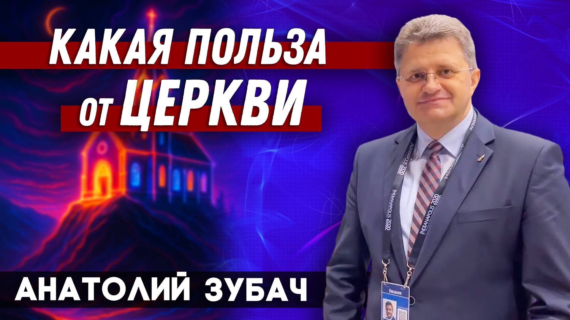 Какая ПОЛЬЗА от ЦЕРКВИ? / Анатолий Зубач