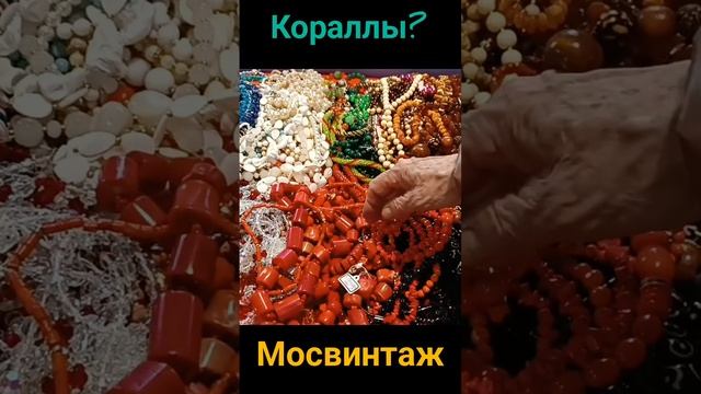 КОРАЛЛЫ, НАТУРАЛЬНЫЕ КАМНИ /БЛОШИНЫЙ РЫНОК МОСВИНТАЖ /ВЫСТАВКИ МОСКВЫ