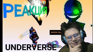 UNDERVERSE ЭКСТРА СЦЕНА 2! РЕАКЦИЯ НА АНДЕРВЕРС!