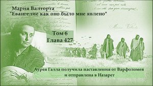 Глава 427. Аурея Галла получила наставления от Варфоломея и отправлена в Назарет