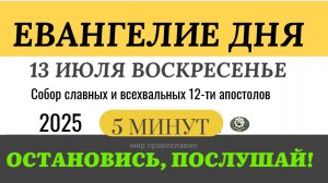 13_июля_воскресенье_Евангелие_дня_2025_с_толкованием_#евангелие