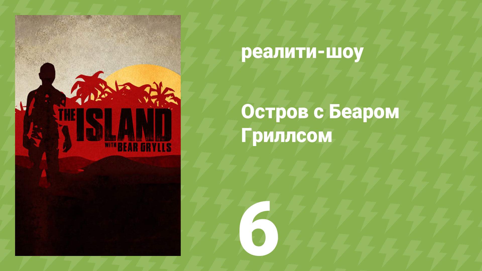 Остров с Беаром Гриллсом 1 сезон 6 серия (реалити-шоу, 2014)