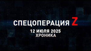 Спецоперация Z: хроника главных военных событий 12 июля