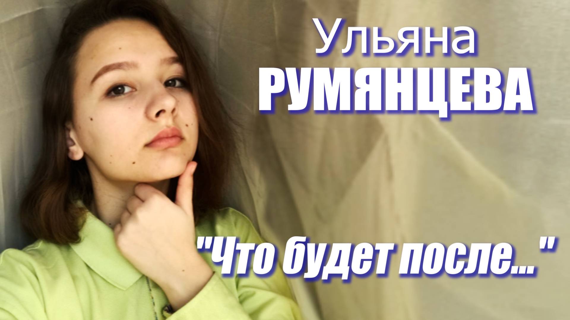УЛОВКА-22: Ульяна Румянцева - "Что будет после..."