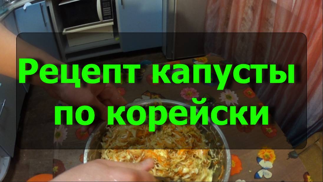 Рецепт капусты по корейски