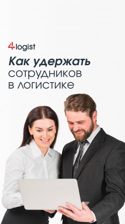 Как удержать сотрудников в логистике?