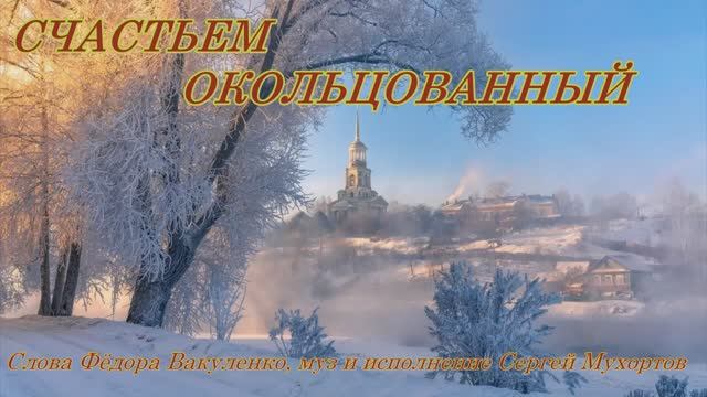 СЧАСТЬЕМ ОКОЛЬЦОВАННЫЙ Песня до мурашек про любовь к стране родной