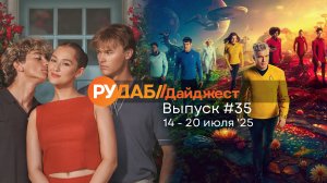 Дайджест от RuDub / 35 выпуск от 14.07.2025
