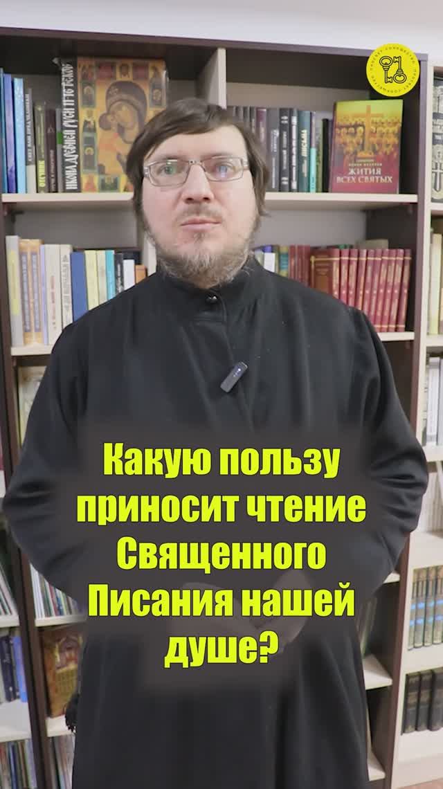 Какую пользу приносит чтение Священного Писания нашей душе #МаксимЗлобин