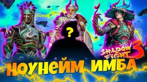 Не УБИВАЕМЫЙ НОУНЕЙМ в Новом Марафоне в Shadow Fight 3 #games #gameplay