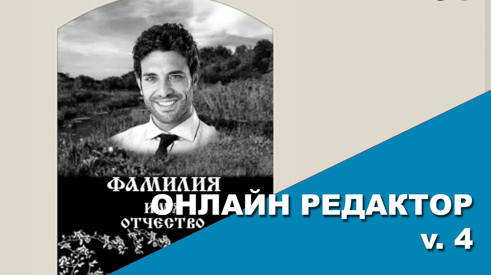 Онлайн редактор v 4