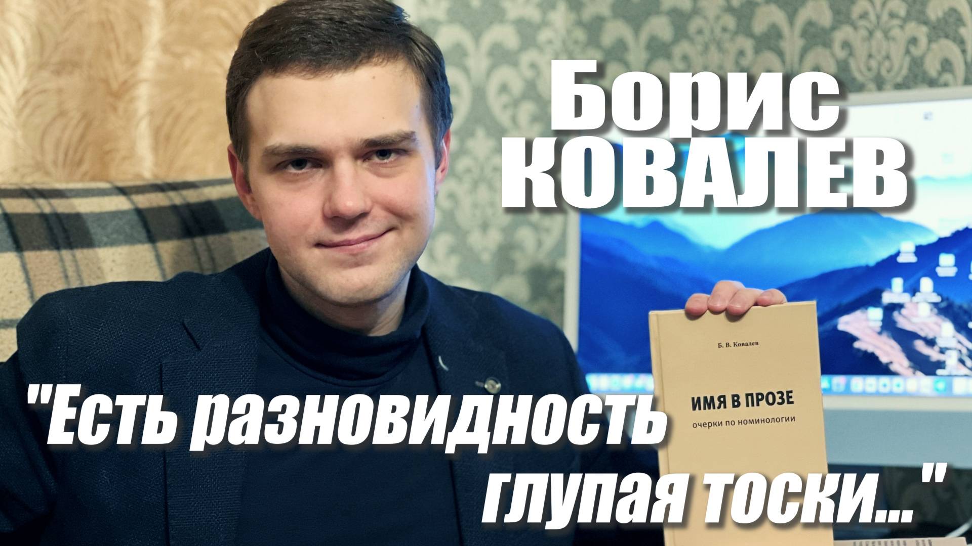 УЛОВКА-22: Борис Ковалев - "Есть разновидность глупая тоски..."